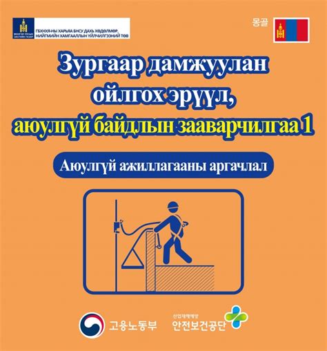 Хөдөлмөрийн аюулгүй байдлыг сахиж ажиллая БНСУ дахь Хөдөлмөр нийгмийн хамгааллын үйлчилгээний тө