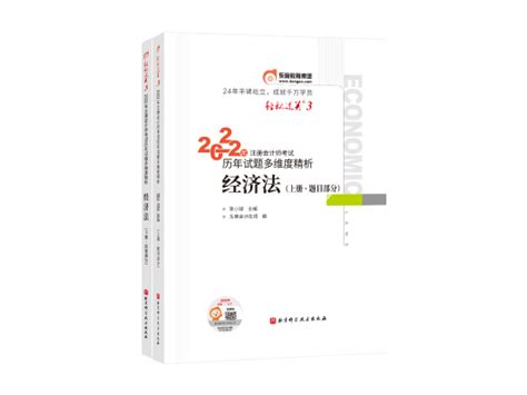 2022年注会经济法 轻松过关三