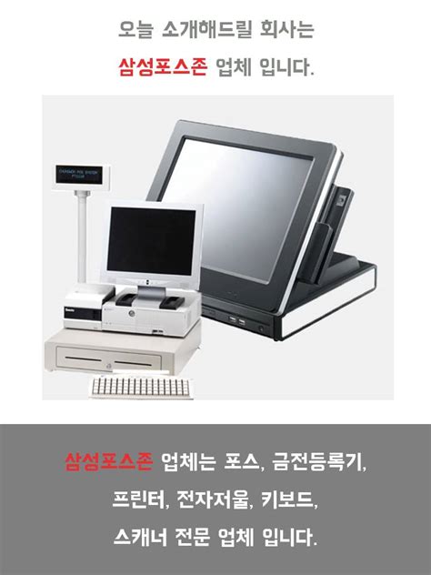 한국산업포털 삼성포스존 삼성포스존 포스 금전등록기 프린터 전자저울 키보드 스캐너 Facebook