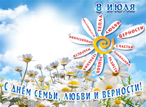День семьи любви и верности Создать открытку с фото