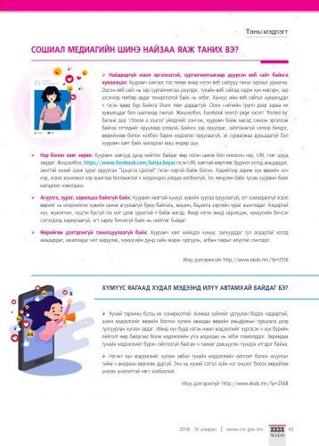 Цахим орчны зөв хэрэглээ News Mn