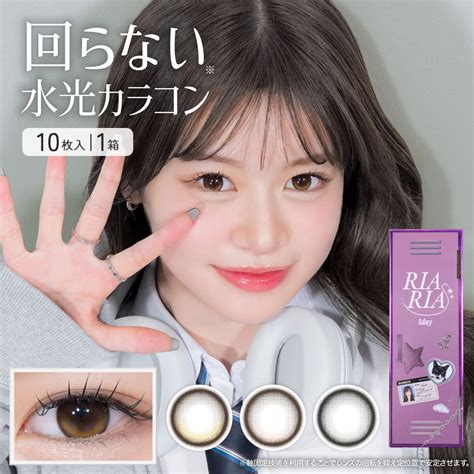 【楽天市場】軸固定 水光カラコン ワンデイ Riaria リアリア 10枚入 すいこうカラコン 回らない水光カラコン 水光 カラコン