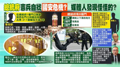【每日必看】總統府憲兵自戕 是國安危機 郭正亮康仁俊爆嚴重性｜憲兵總統府自戕有點奇怪 媒體人為什麼是送馬偕 20240303