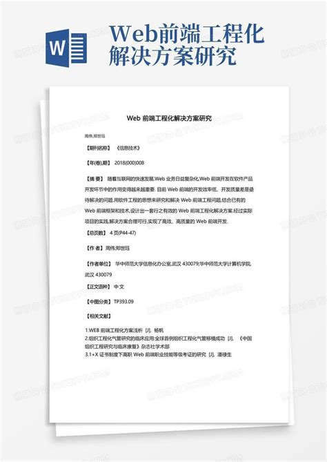Web前端工程化解决方案研究word模板下载编号lozbzwzb熊猫办公