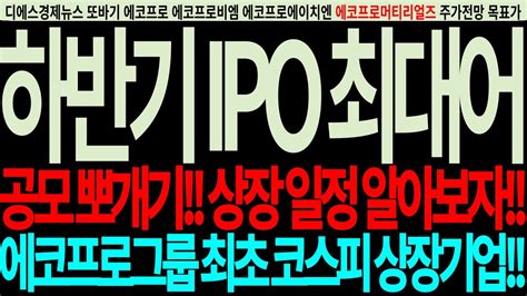 에코프로머티리얼즈 에코프로머티리얼즈상장 공모뽀개기상장일정알아보자에코프로그룹최초코스피상장기업 에코프로 에코프로비엠 에코프로에이치엔 디에스경제뉴스 또바기