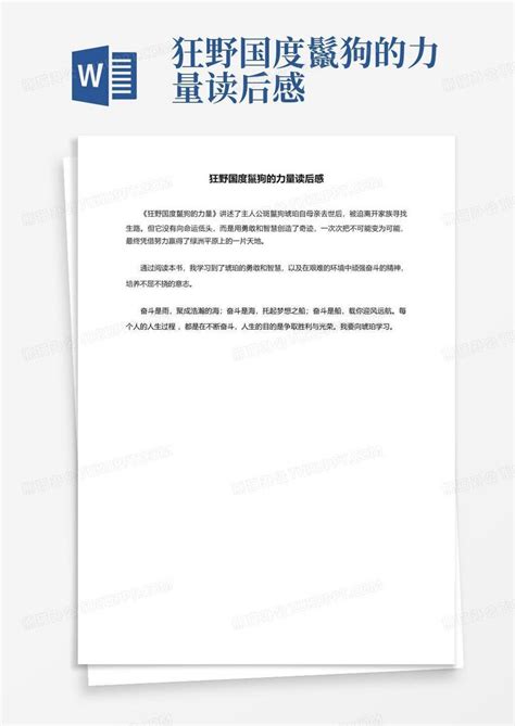 狂野国度鬣狗的力量读后感 Word模板下载 编号lrgondky 熊猫办公