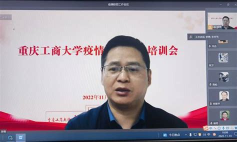 【齐心战“疫”】我校召开疫情防控专题培训会 重庆工商大学新闻网
