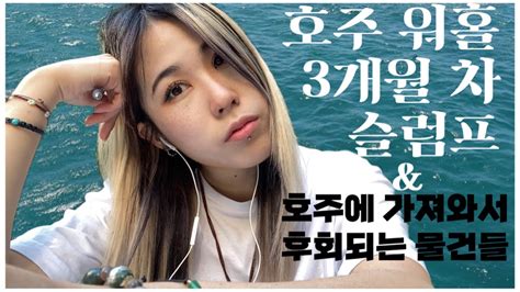 🇦🇺호주 워홀 3개월차 슬럼프 오다 🥲and 호주에 가져와서 후회되는 물건들 Youtube