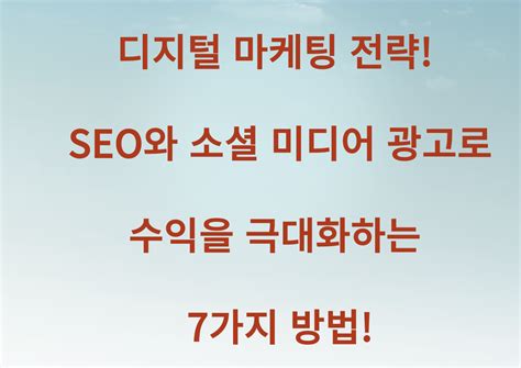 디지털 마케팅 전략 Seo와 소셜 미디어 광고로 수익을 극대화하는 7가지 방법 Jsheblog