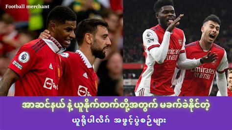 အသင်းကြီးတွေ ရလာဒ်ကောင်းနိုင်မယ့် ယူရိုပါလိဂ်ပွဲစဉ်များ သုံးသပ်ချက် Youtube