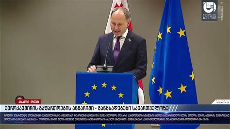 ევროკავშირის გაფართოების ანგარიში განცხადებები საქართველოზე Youtube
