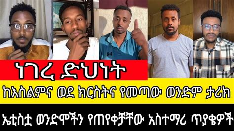 ከእስልምና ወደ ክርስትና የመጣው ወንድም አሳዛኝ ታሪክ ኤቲስቷ ወንድሞችን የጠየቀቻቸው አስተማሪ ጥያቄዎች Youtube