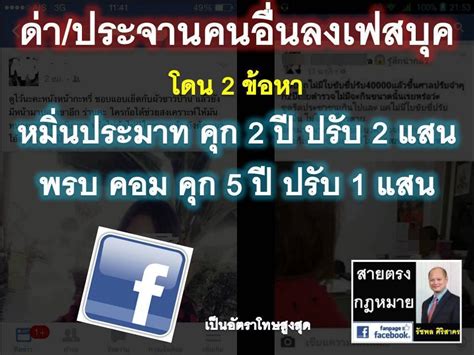 การด่าหรือประจานคนอื่นบนเฟสบุค ทนายรัชพล ศิริสาคร Fanpage