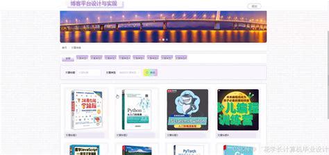 Python毕设博客平台设计与实现程序论文设计博客平台 Csdn博客