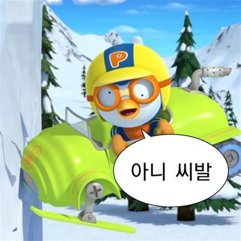 뽀로로 짤 나 눔 양 식 꼭 지 키 세 요 Cute Memes Silly Memes Funny Memes