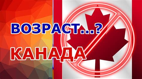 В каком возрасте НЕЛЬЗЯ ехать в Канаду горькая правда Адаптация жизнь в Канаде и иммиграция