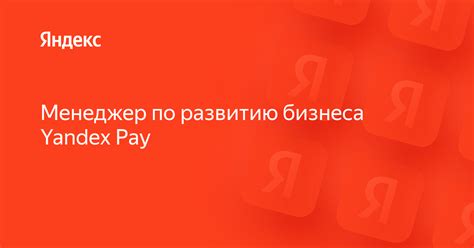 Вакансия Менеджер по развитию бизнеса Yandex Pay в Яндексе — работа в компании Яндекс для It