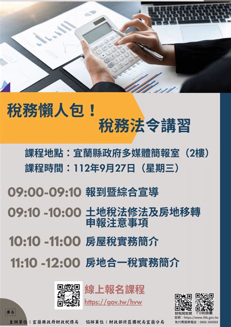 宜縣財稅局稅務法令講習 即起開始報名
