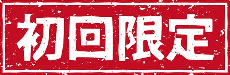 일본어로 첫 번째 실행 제한을 의미하는 빨간색 스탬프 문자 0명에 대한 스톡 벡터 아트 및 기타 이미지 0명 가격 가격표 Istock