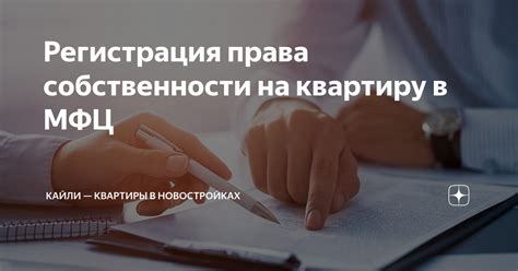 Регистрация права собственности на квартиру в МФЦ Кайли — квартиры в новостройках Дзен