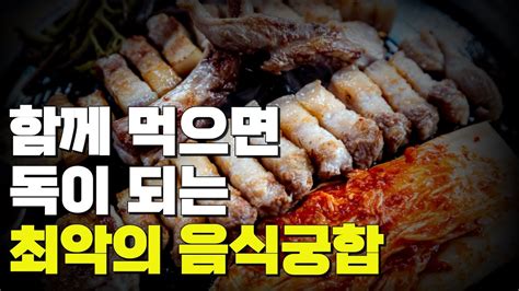 함께 먹으면 독이 되는 최악의 음식 궁합 7가지 Youtube