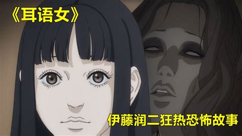 伊藤润二狂热日本恐怖故事《耳语女》高清1080p在线观看平台腾讯视频