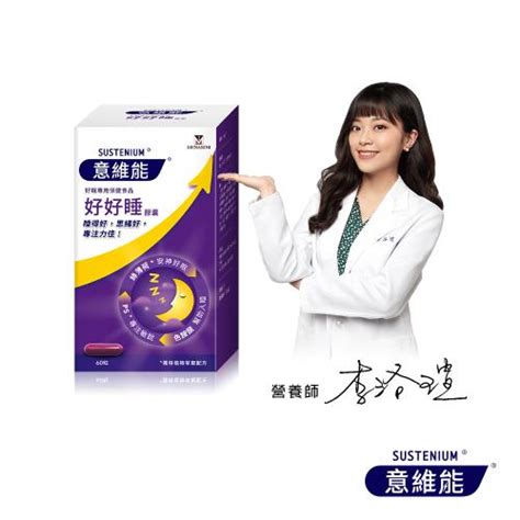 【sustenium 意維能】好好睡膠囊 60粒盒好眠複方etmall東森購物網