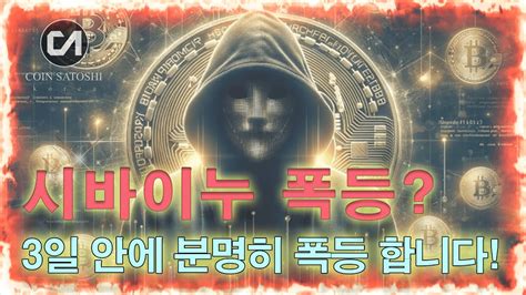 시바이누 폭등 3일 남았습니다 코인 코인뉴스 시바이누코인 리플 비트코인 코인추천 경제적자유 코린이 코인투자 성공 코인베이스 Youtube