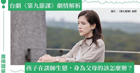 台劇《第九節課》好看嗎？劇情解析：孩子在談師生戀，身為父母的該怎麼辦？｜女人迷 Womany