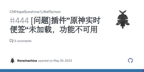 问题 插件”原神实时便签“未加载，功能不可用 · Issue 444 · Cmhopesunshinelittlepaimon · Github