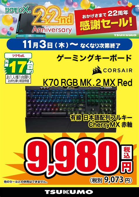 Tsukumo eX ツクモeX on Twitter F 周年記念セール 人気のCherryMX赤軸を搭載したゲーミングキーボードが特価でお買い得です