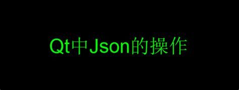 Qt中的json操作详解 Csdn博客