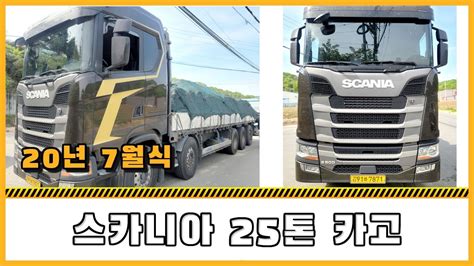 스카니아 트럭 가격 20년 7월식 25톤 카고 Youtube