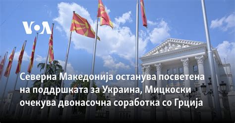 Северна Македонија останува посветена на поддршката за Украина