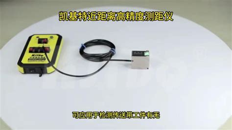 凯基特近距离高精度测距仪是一款高精度近距离测距型激光雷达,既支持室内应用,也支持室外应用高清1080p在线观看平台腾讯视频 凯基特近距离高精度测距仪是一款高精度近距离测距型激光雷达,既支持室内应用,也支持室外应用高清1080p在线观看平台腾讯视频