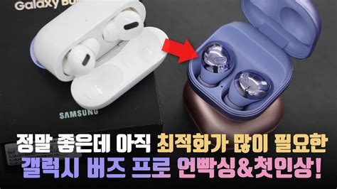 다 좋은데 이것 하나가 걸린다 간만에 맘에 드는 노캔 무선이어폰 삼성 갤럭시 버즈 프로 첫인상and언빡싱 Youtube