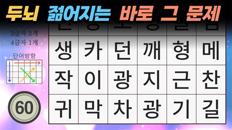 100세 두뇌88 치매 예방을 위한 트레이닝 퀴즈 숨은단어찾기 치매 치매예방 재미있는 재밌는 퀴즈 인지력 집중력 뇌운동 Youtube