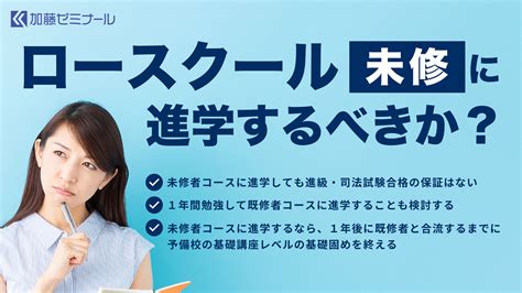ロースクールの未修者コースに進学するべきか？ 加藤喬の司法試験・予備試験対策ブログ