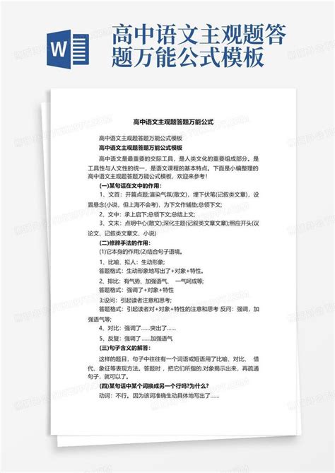 高中语文主观题答题万能公式Word模板下载 编号qkmnpyjo 熊猫办公