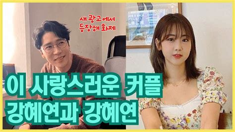 이 사랑스러운 커플 강혜연과 에녹 새 광고에서 등장해 화제 촬영 중 강혜연에게 갑작스레 뽀뽀를 한 에녹 제작진의 환호 속에