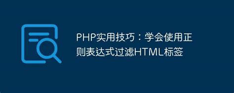 Php实用技巧:学会使用正则表达式过滤html标签 叮当号 Php实用技巧:学会使用正则表达式过滤html标签 叮当号