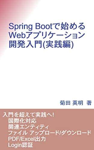 【無料で読める】spring Bootで始めるwebアプリケーション開発入門実践編 入門を超えて実践へ！国際化対応、関連エンティティ、ファイル アップロードダウンロード、pdf