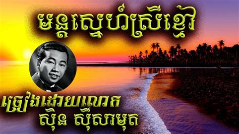 មន្តស្នេហ៍ស្រីខ្មៅ ច្រៀងដោយ លោក ស៊ិន ស៊ីសាមុត Youtube