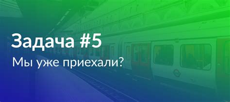 Задача по Python 5 мы уже приехали Пикабу