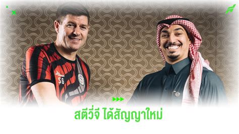 Official อัล เอตติฟาค ต่อสัญญาใหม่ สตีเว่น เจอร์ราร์ด ถึงปี 2027 ขอบสนาม