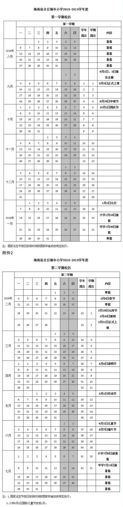 海南中小学2018 2019学年校历新鲜出炉！收好不谢！时间