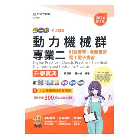 台科大高職 動力機械 專業二升學寶典 引擎實習底盤實習電工電子實習 蝦皮購物