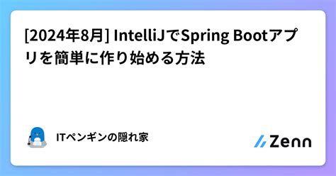 2024年8月 Intellijでspring Bootアプリを簡単に作り始める方法