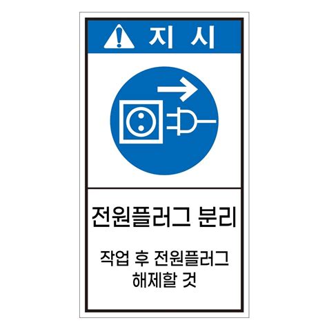 전원플러그 분리 세로형 산업안전스티커 지시라벨 산업안전 에덴티엠주 보안스티커 산업안전라벨un라벨롤라벨 전문