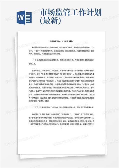 市场监管工作计划最新 Word模板下载编号lbnbkmkn熊猫办公